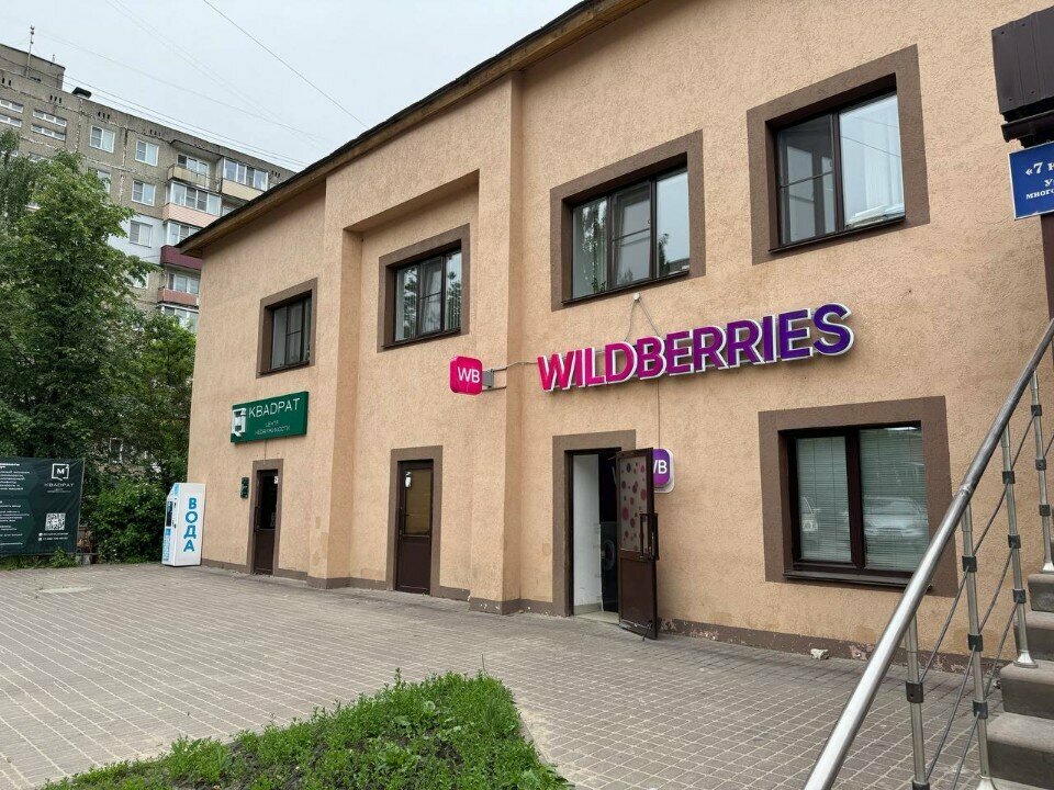 Teslimat noktası Wildberries, Arzamas, foto