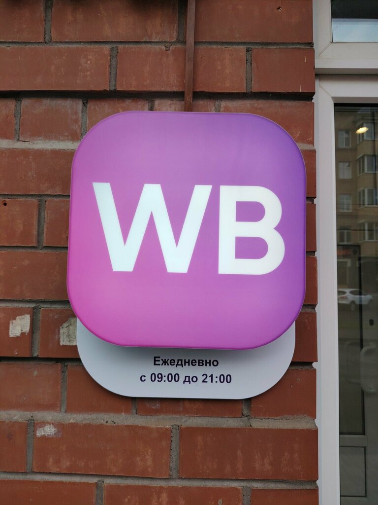 Teslimat noktası Wildberries, Pskov, foto