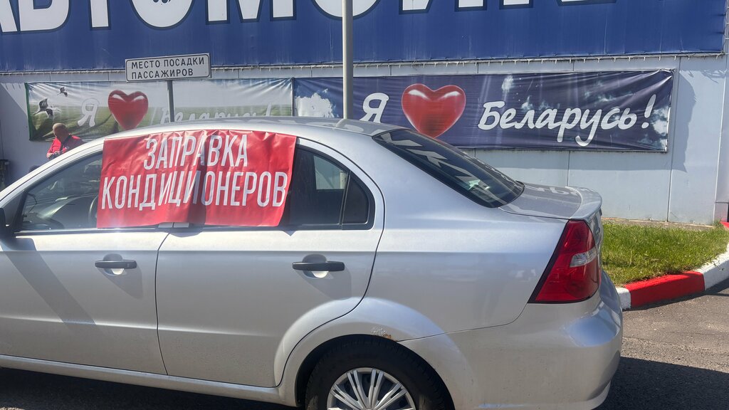 Araba klimalarının yakıt ikmali Заправка автокондиционеров, Bobruisk, foto
