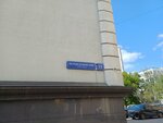 Дирекция по строительству сетей связи (Pravdy Street No:26), proje enstitüleri, kurumları  Moskova'dan