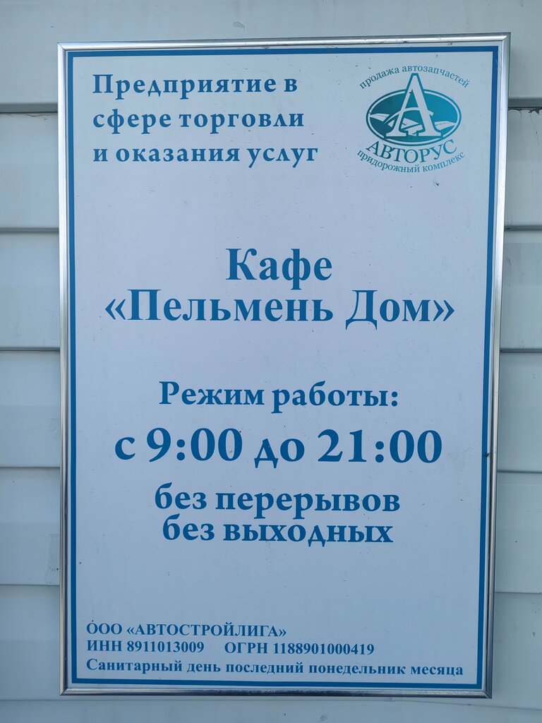 Fast food Пельмень дом, Yamal‑Nenets Özerk Bölgesi, foto