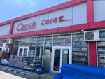 Cənub çerez (City of republican subordination Baku, Garadagh District, Heibat, Sadarak), toptan gıda mağazaları  Bakü'den