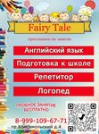 Fairy Tale, школа Развития (Komsomolskiy prospekt No:4), yabancı dil kursları  Novotroitsk'ten