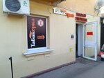Табакерка (Leninskiy Avenue No:35), tütün, sigara mağazaları  Voronej'den