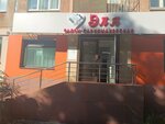 Эля (Industriyi Street No:50), kuaförler  Yekaterinburg'dan