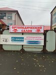 Ортопедический салон (Sorochinsk, ulitsa Karla Marksa, 13), orthopedic shop  Soroçinsk'ten
