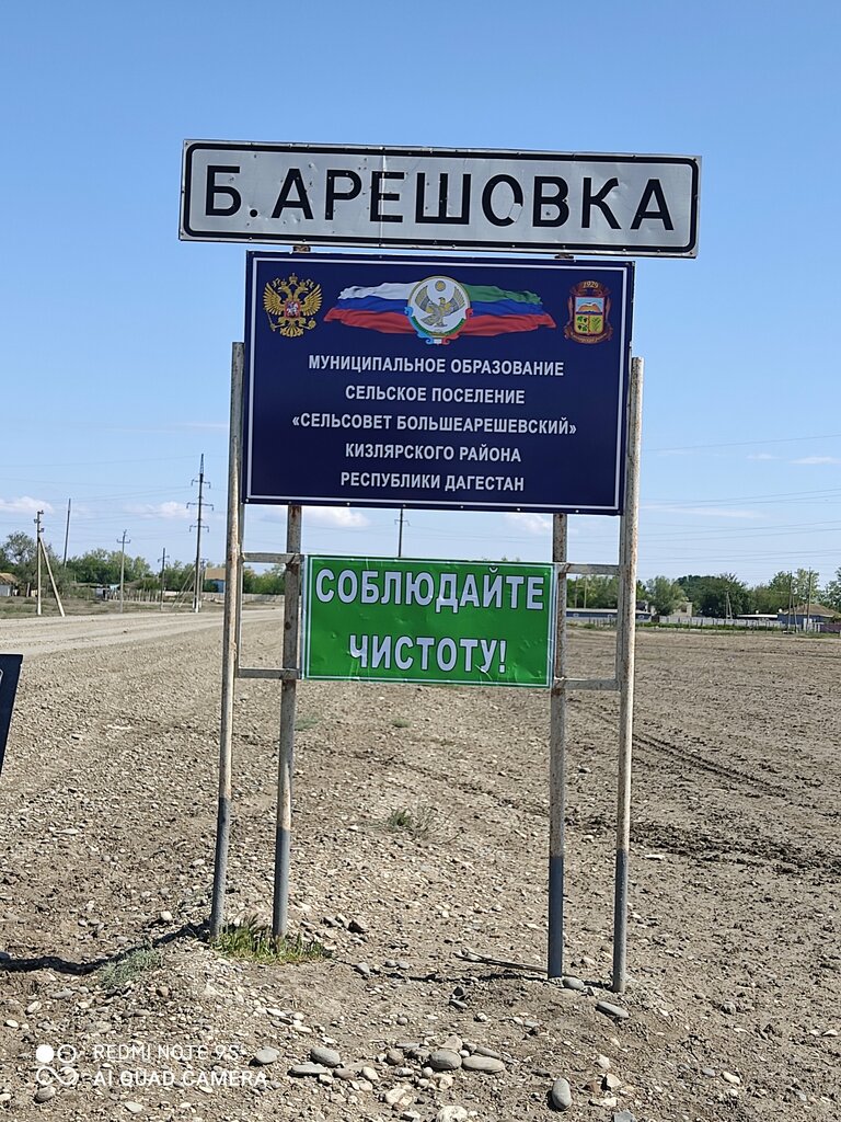 Belediyeler, devlet daireleri Администрация Большеарешевского сельсовета, Dağıstan, foto