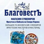 Благовест (Sukhe-Batora Street No:5/1), hediyelik eşya mağazaları  Irkutsk'tan