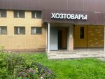 Хозтовары (Pobedy Street No:2), ev eşyası mağazaları  Reutov'dan