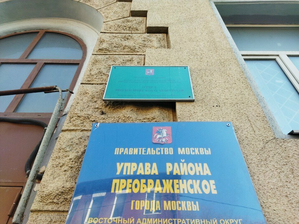 Belediyeler, devlet daireleri Uprava rayona Preobrazhenskoye, Moskova, foto