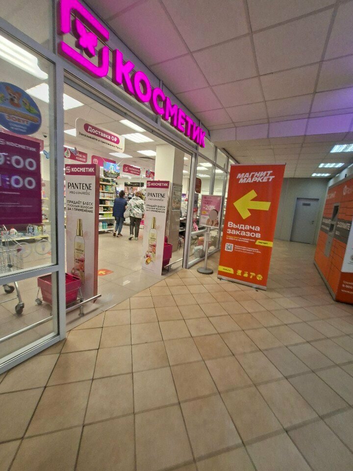 Kozmetik ve parfümeri mağazaları Magnit Kosmetik, Koroliov, foto