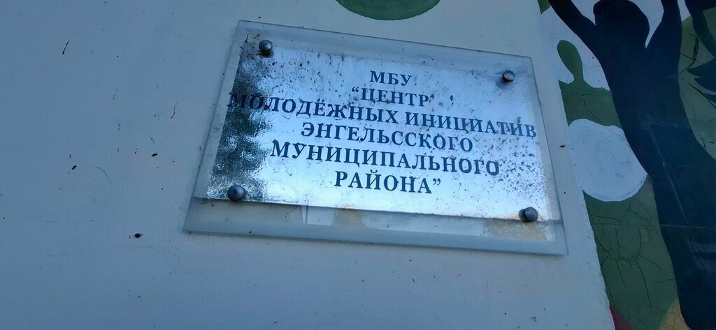 Sivil toplum kuruluşları Tsentr molodezhnykh initsiativ, Engels, foto