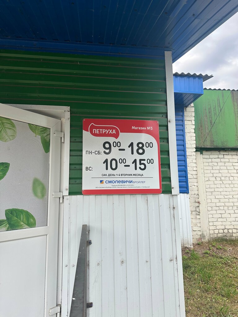 Kasap, şarküteri Петруха, Minskaya oblastı, foto