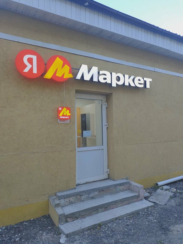 Teslimat noktası Yandex Market, Nijni Novgorod, foto