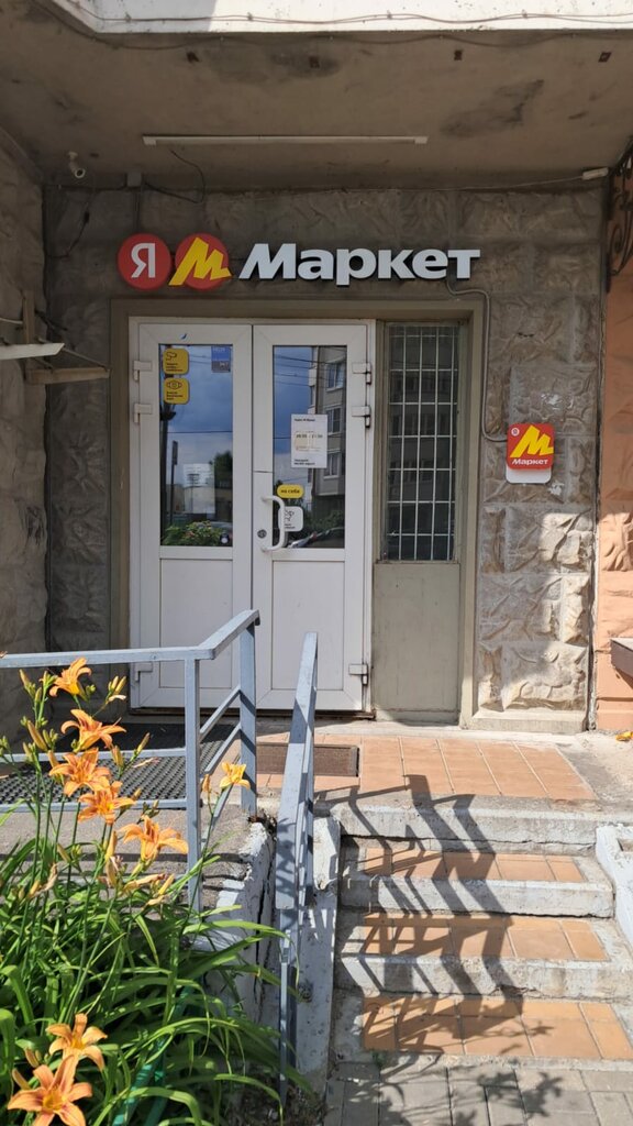 Teslimat noktası Яндекс Маркет, Balaşiha, foto