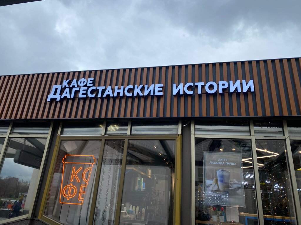 Kafe Дагестанские истории, Moskova, foto
