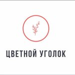 Цветной уголок (Korneychuka Street No:36), çiçekçiler  Moskova'dan