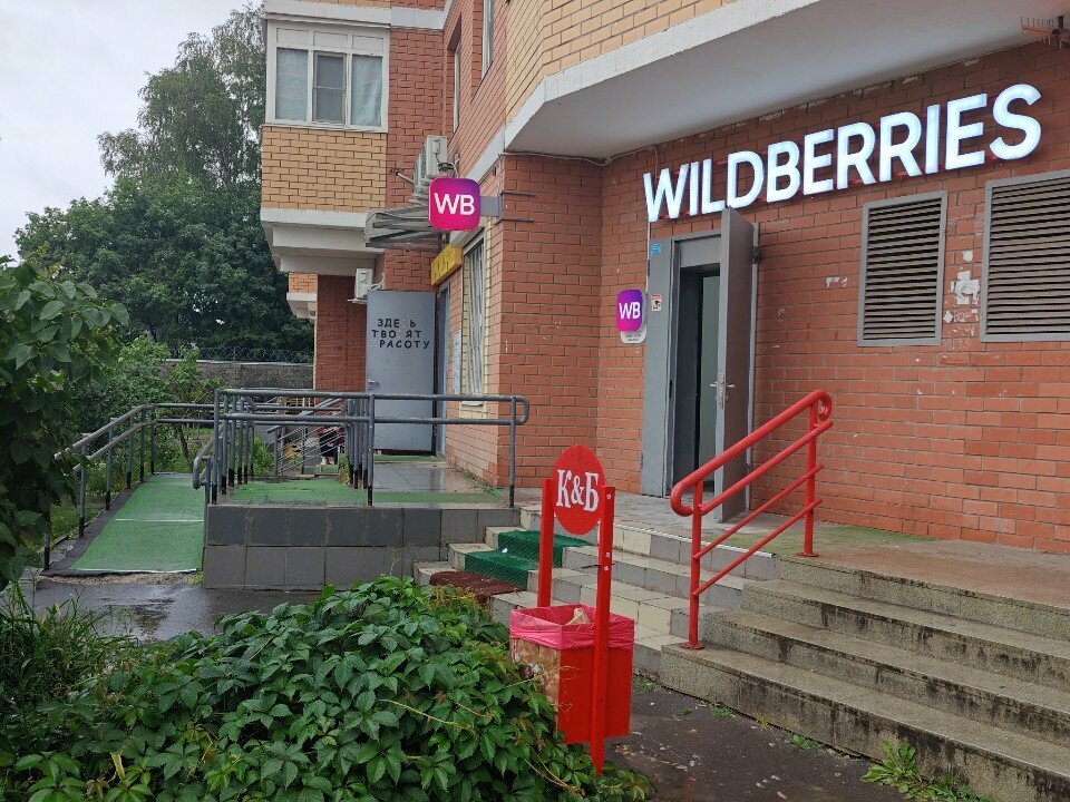 Teslimat noktası Wildberries.ru, Balaşiha, foto