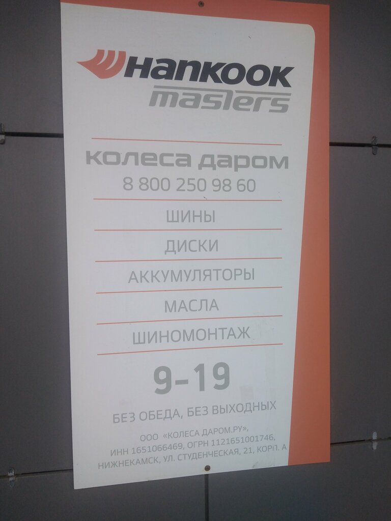 Oto lastik tamiri Hankook masters, Kazan, foto