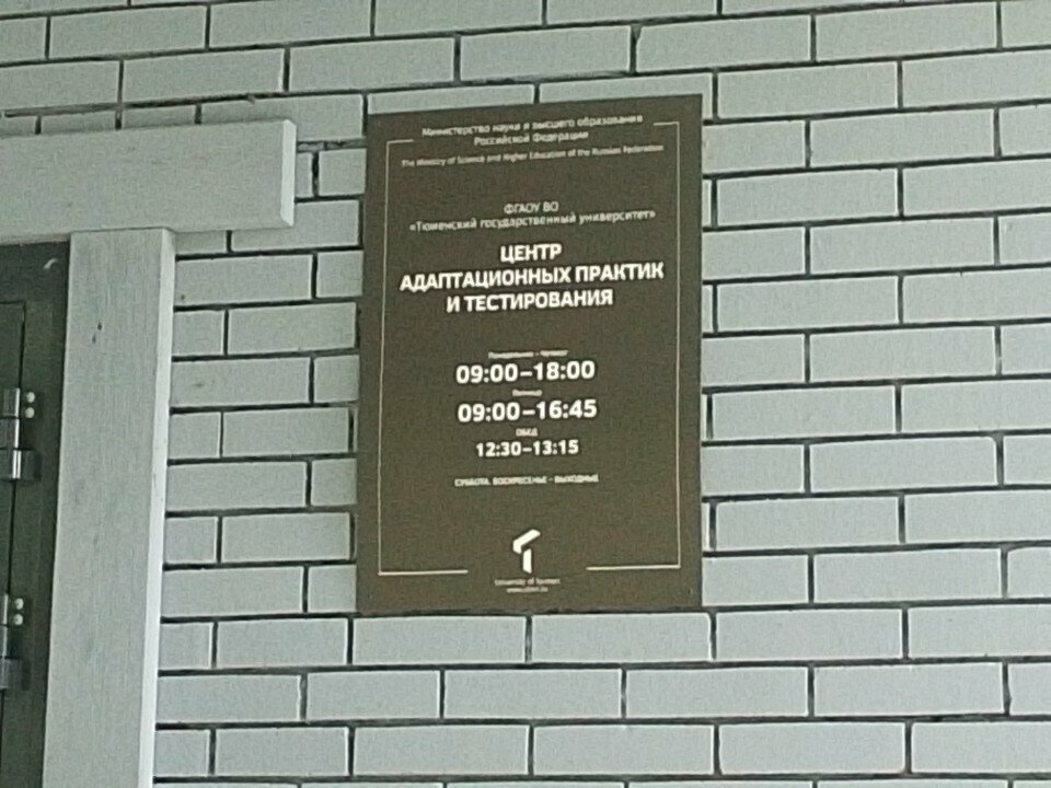 Eğitim altyapısı ТюмГУ, центр адаптационных практик и тестирования, Tiumen, foto