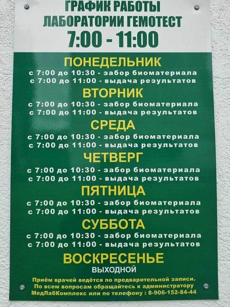 Tıbbi laboratuvarlar Лаборатория Гемотест, Yerşov, foto