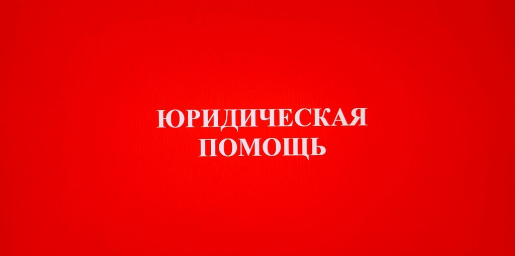 Hukuk büroları Юридическая помощь, Moskova, foto