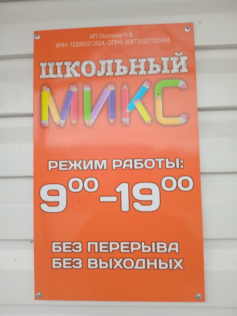 Kırtasiyeler Школьный Микс, Tümen (Tiumenskaya) oblastı, foto