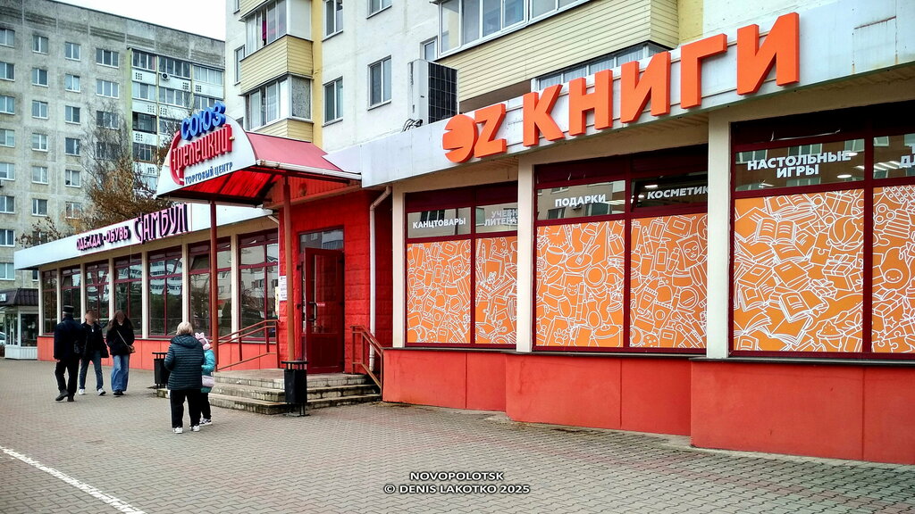 Kitap mağazaları Oz, Navapolatsk, foto