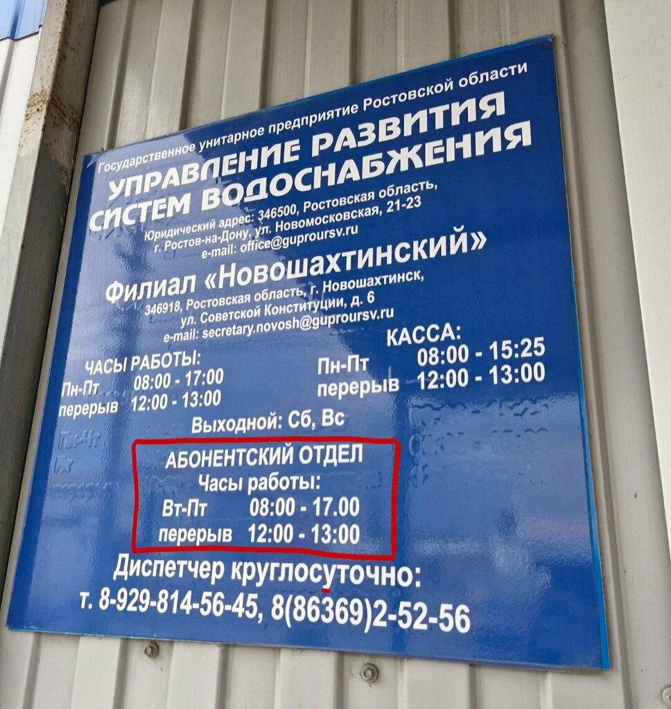 Su ve kanalizasyon idaresi ГУП РО управление развития систем водоснабжения, Novoşahtinsk, foto