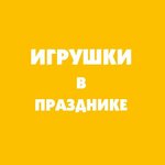 Игрушки в празднике (Киевская улица No:14), çocuk oyunları ve oyuncakları  Yalta'dan