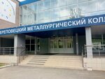 Cherepovetsky metallurgicheskiy kolledzh imeni I. P. Bardina (Komsomolskaya ulitsa No:8), yüksekokul  Cherepovets'ten