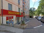 Магазинчик (улица Сеченова No:20), süpermarket  Yalta'dan