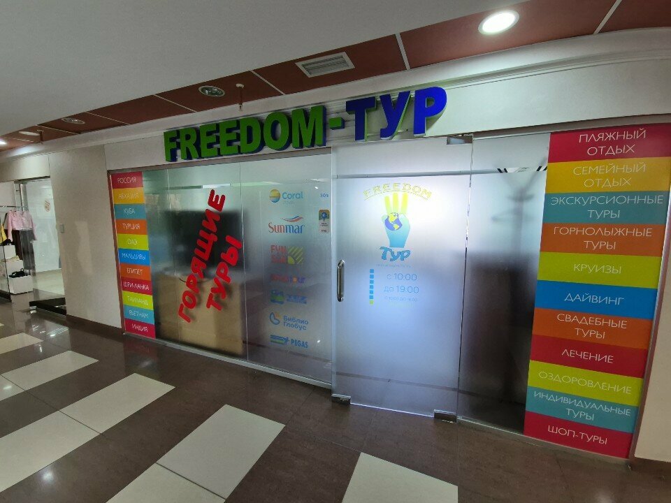 Seyahat acenteleri Freedom Tur, Omsk, foto