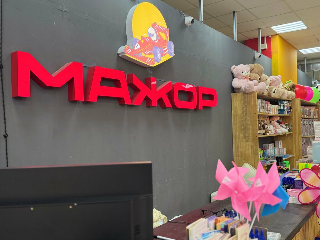 Çocuk oyunları ve oyuncakları Major, Nijni Novgorod, foto