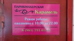 Карамель (Nepokoryonnykh Avenue No:16к1Е), güzellik salonu  Saint‑Petersburg'dan