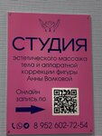 Студия массажа Анны Волковой (ulitsa Mira No:181/75), masaj salonları  Bataysk'tan