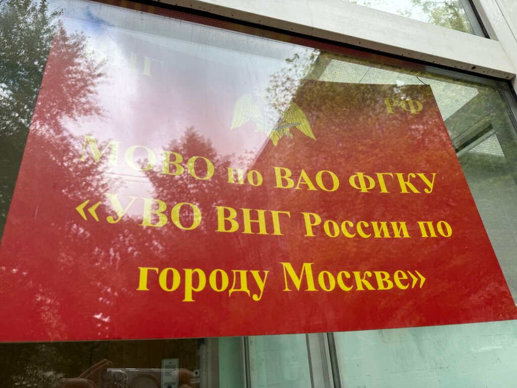 Özel güvenlik Vao Uvo 3-y Obm, Moskova, foto