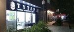 Tytan (Esenov kóshesi No:160/3к1), berberler  Almatı'dan