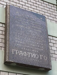 Здесь с 1907 по 1949 год работал крупнейший советский энергетик Графтио Г.О.,1869-1949 (Professora Popova Street No:5Б), anıt levhası, anıt taş  Saint‑Petersburg'dan