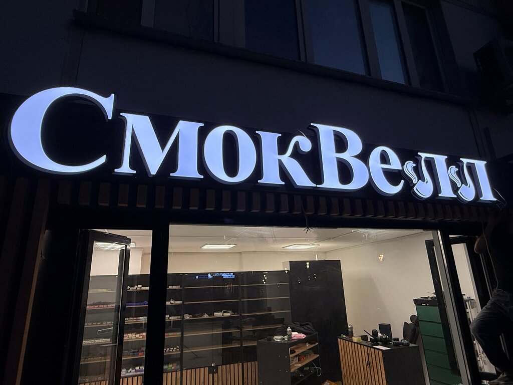 Elektronik sigara satış noktaları СмокВелл, Moskova, foto