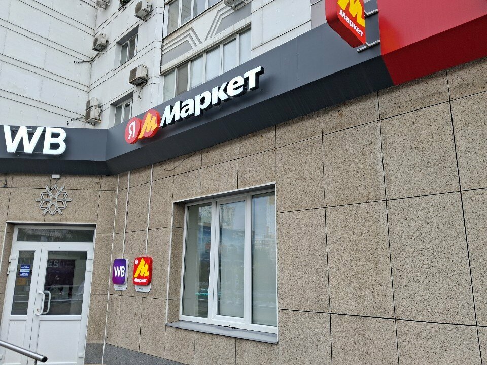 Teslimat noktası Yandex Market, Engels, foto