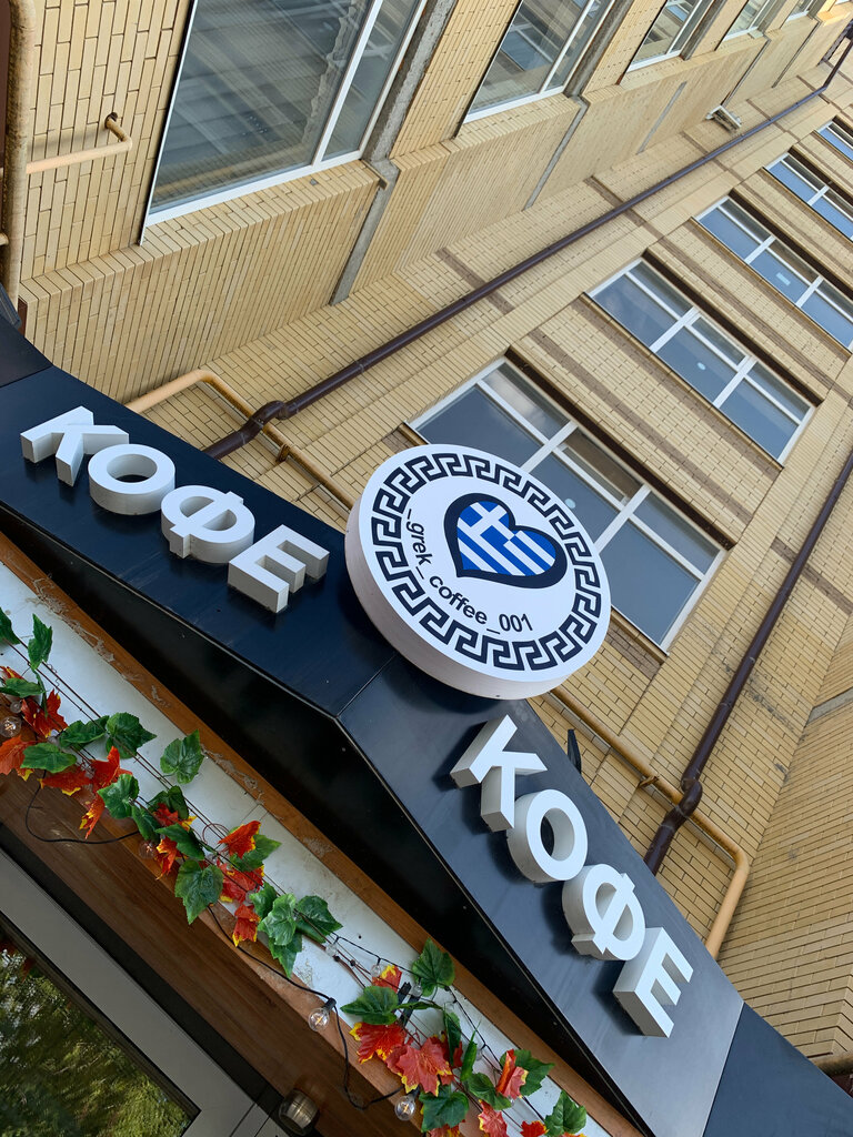 Kahve dükkanları _greek_coffee_001, Stavropolski krayı, foto