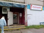 Каравай (Godovikova Street No:28), market  Cherepovets'ten