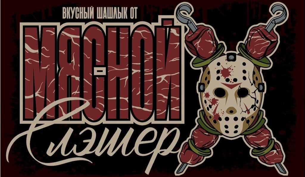 Fast food Мясной слэшер, Voronej, foto