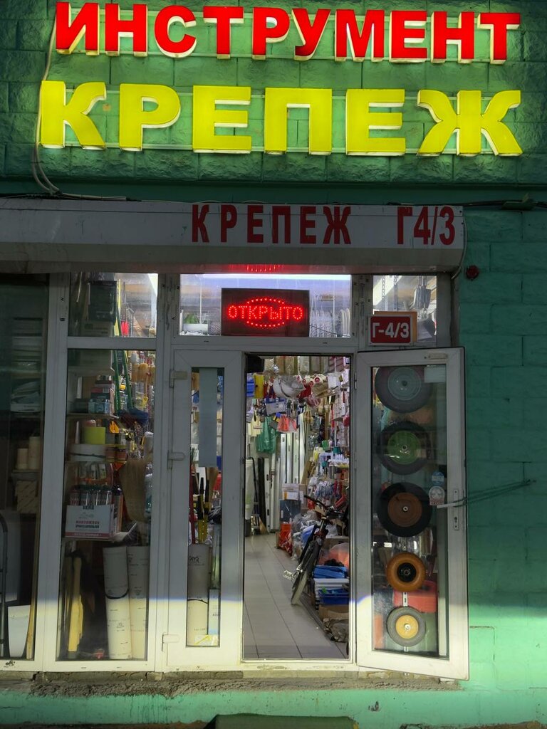 Yapı mağazası Fasteners And Tools, Moskova, foto