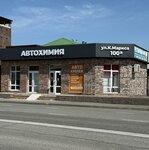 АвтоХимия (ulitsa Karla Marksa No:100А), oto aksesuarları  Vladikavkaz'dan
