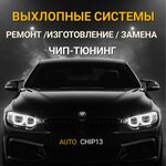 AutoChip13 (Severo-Vostochnoye Highway No:2/4), egzoz sistemi tamiri  Saransk'tan