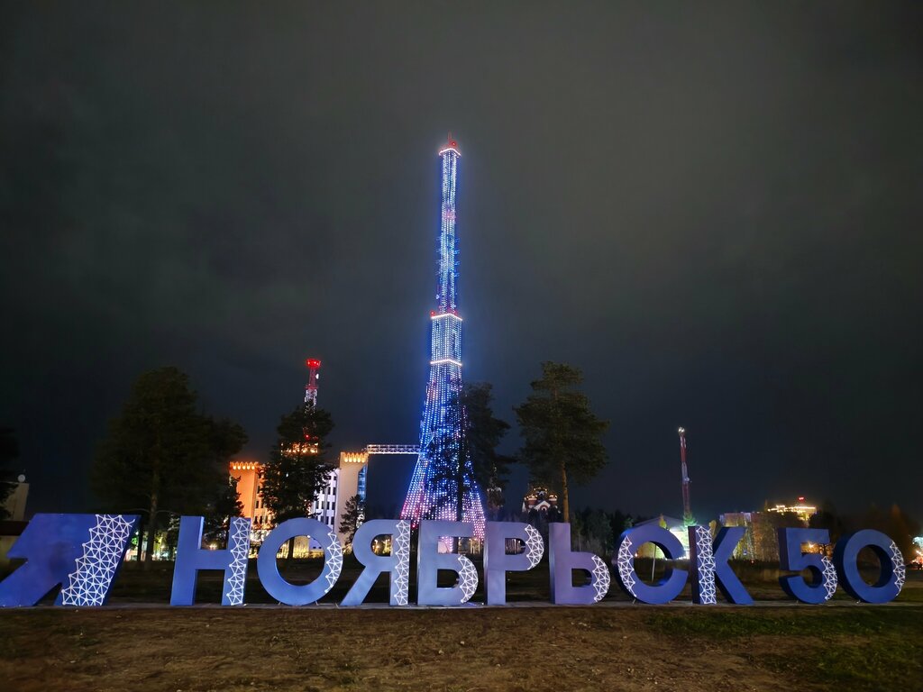 Dekorasyon ve süsleme, onur panosu Я люблю Ноябрьск, Noyabrsk, foto