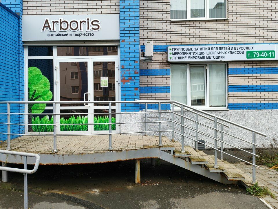 Yabancı dil kursları Arboris Club, Izhevsk, foto
