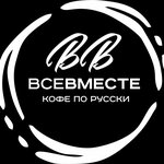 Все Вместе (Bolshaya Ochakovskaya Street No:47Ас1), al götür kahve  Moskova'dan